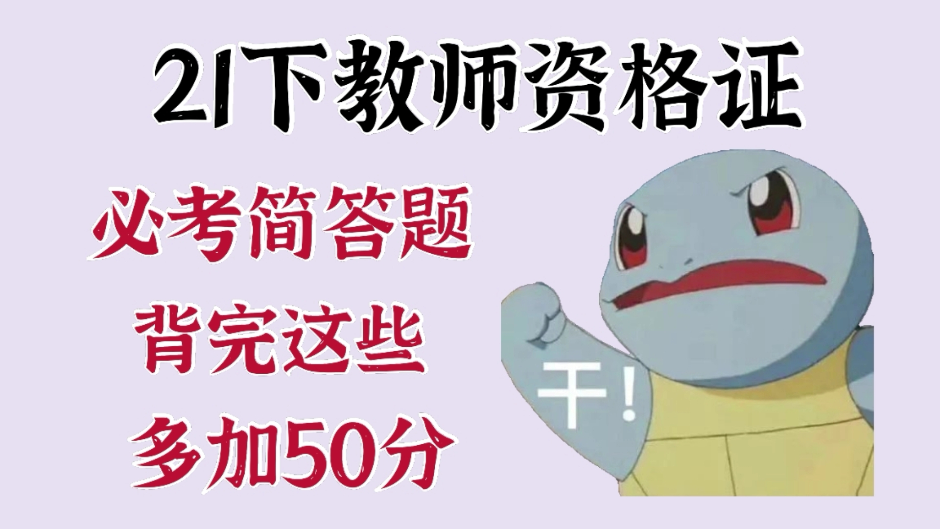21下教资笔试|必背简答题,背完这些,多加50分,学霸都在背的简答题汇总...
