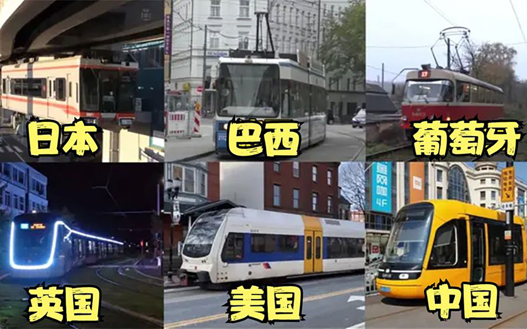 不同国家的有轨电车:日本电车悬挂在半空中,中国电车霸气外露