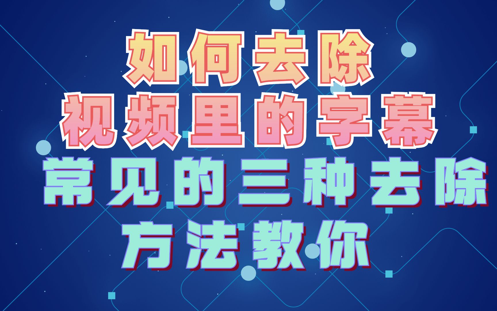 【青鸾视频处理教程】如何快速去除视频里的字幕,常见三种去除方法,...