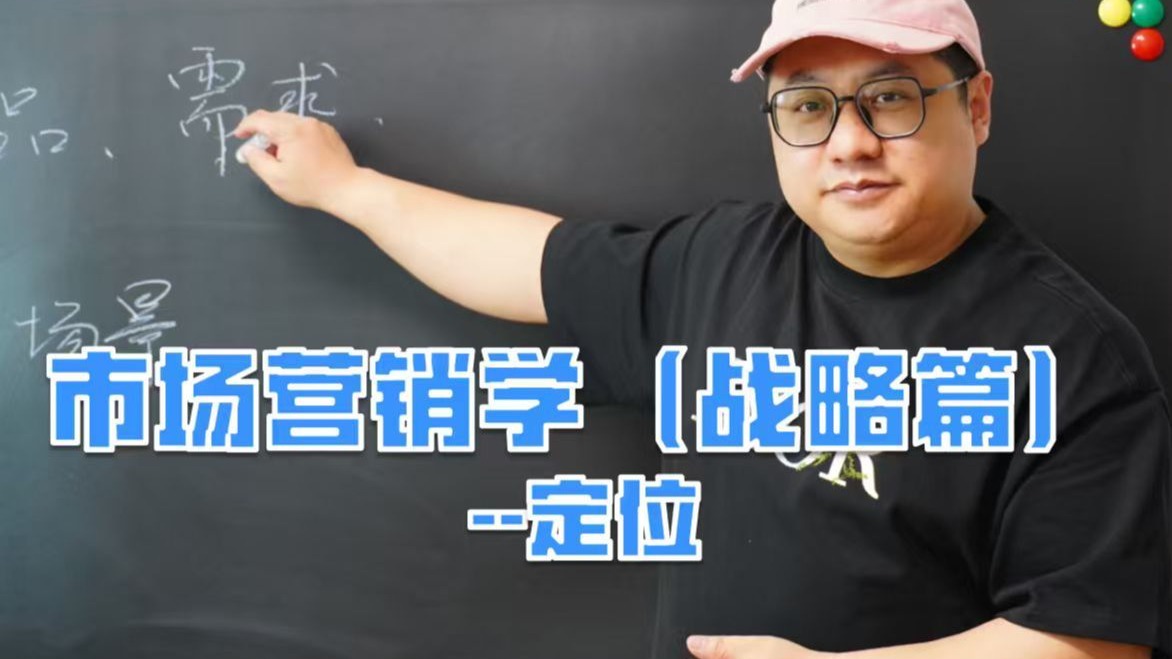 市场营销学-STP战略-定位01