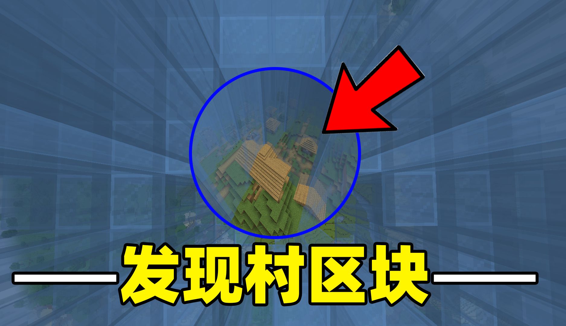 我的世界区块生存第二期:解锁超多区块范围,发现巨大村庄地盘!_我的...