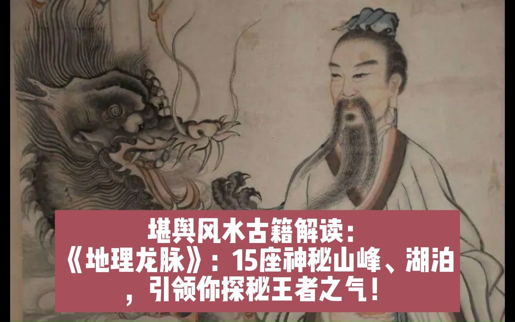 堪舆风水古籍解读:《地理龙脉》:15座神秘山峰、湖泊,引领你探秘王者...