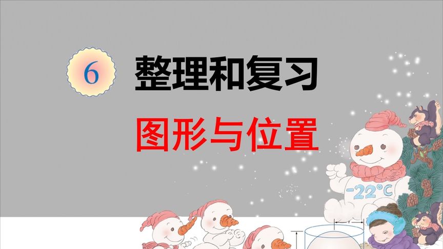 图形和位置-小学六年级数学,学霸开始复习确定物体位置的方法