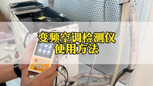 ...维修利器,多功能变频检测仪可以快速准确的判断外机故障,使用方法也...