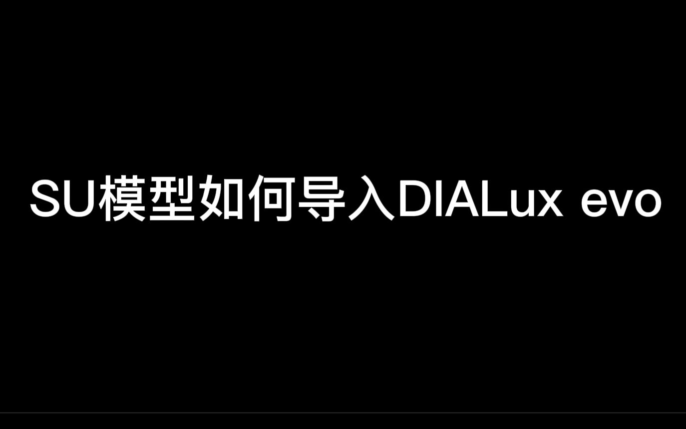 SU模型如何导入DIALux evo