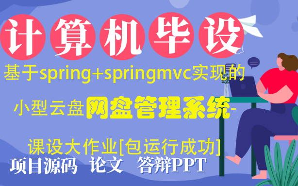 计算机毕业设计之基于spring+springmvc实现的小型云盘网盘管理系统-...