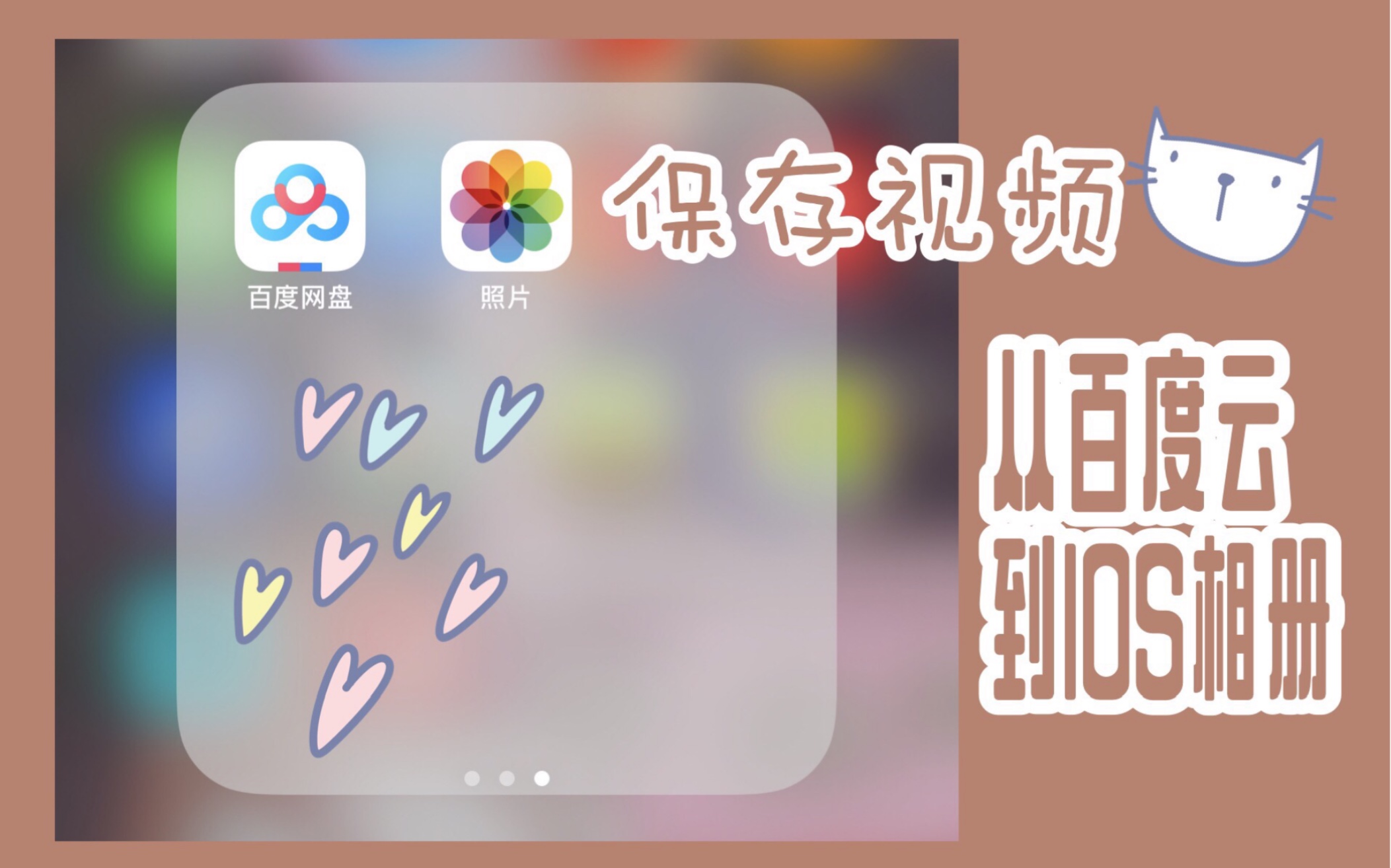 【教程】【IOS】【iPhone】从百度云下载的视频保存到IOS相册里
