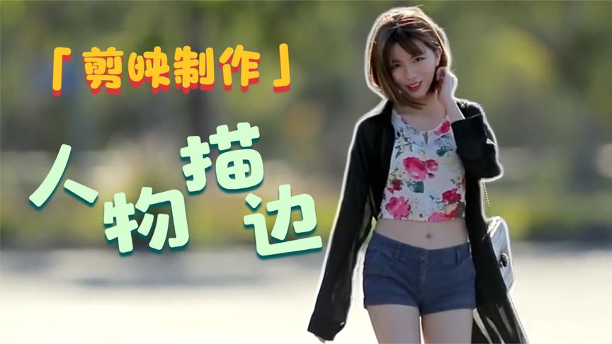 如何用剪映制作这种人物描边效果?详细教程都在这里哦