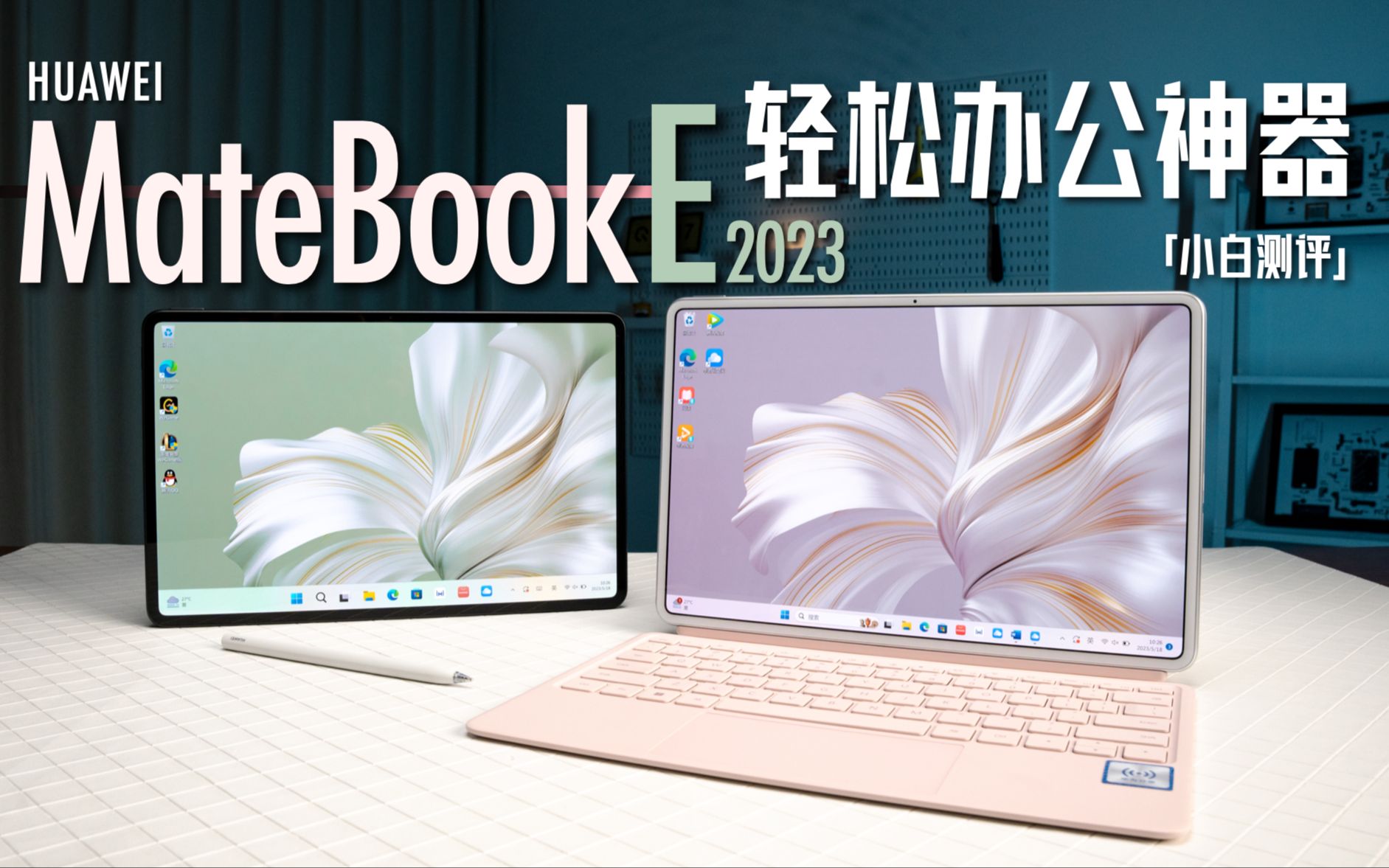 「小白」华为MateBook E体验:二合一再加鸿蒙!轻办公神器?