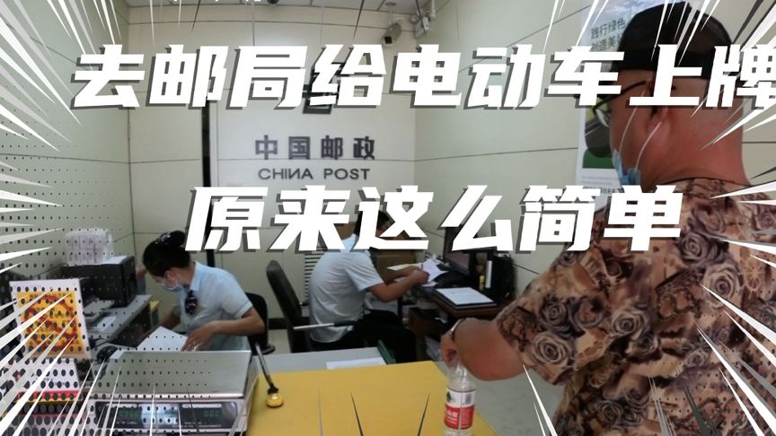 新买了一辆电动车,听说邮局可以免费上牌,原来过程这么简单
