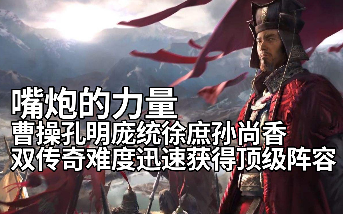 【全面战争:三国】双传奇难度不打战 靠嘴炮获得神级阵容