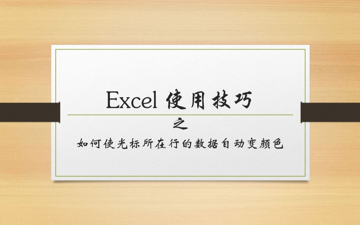 Excel 使用技巧 - 如何使光标所在行的数据自动变颜色