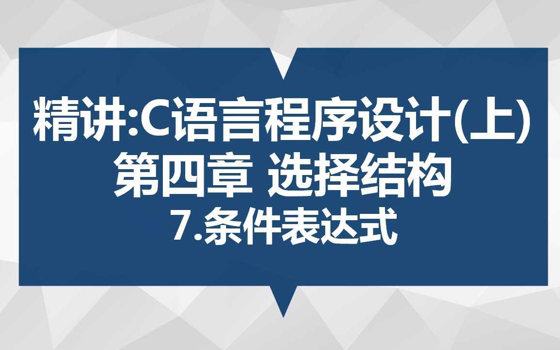 精讲:C语言程序设计(上) 第四章 选择结构 7.条件表达式