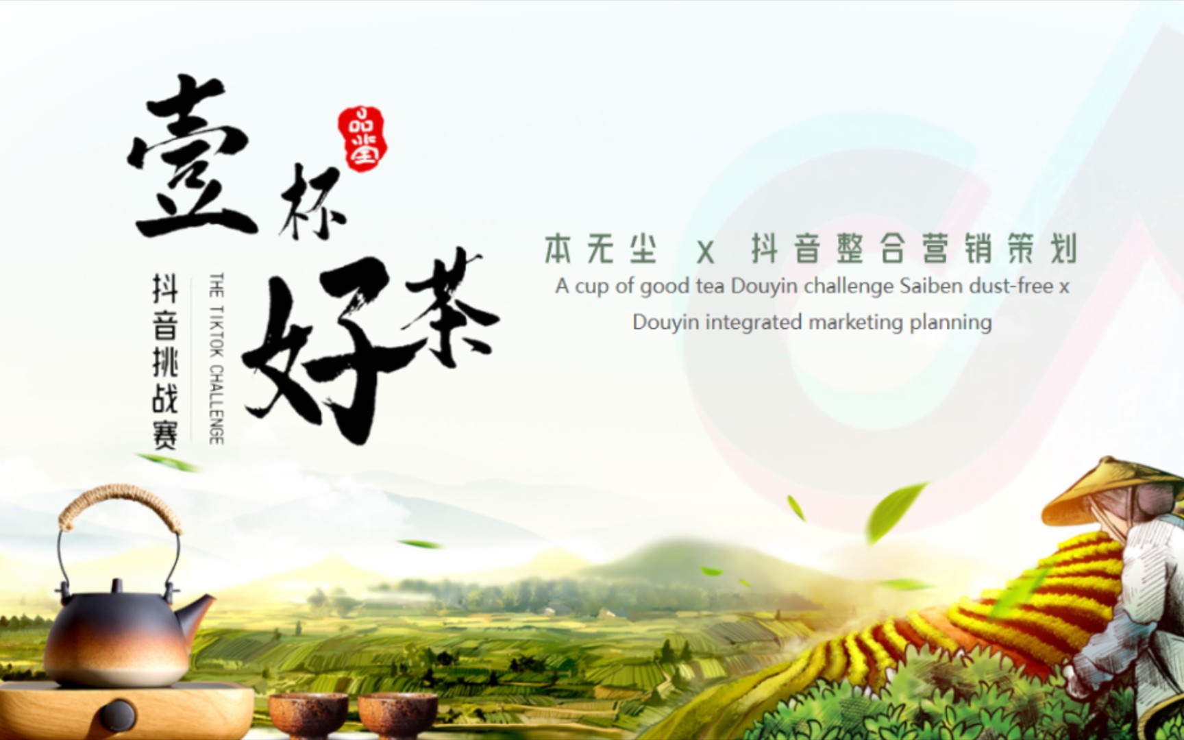 抖音运营推广怎么做,一杯好茶抖音运营推广整合营销方案推荐