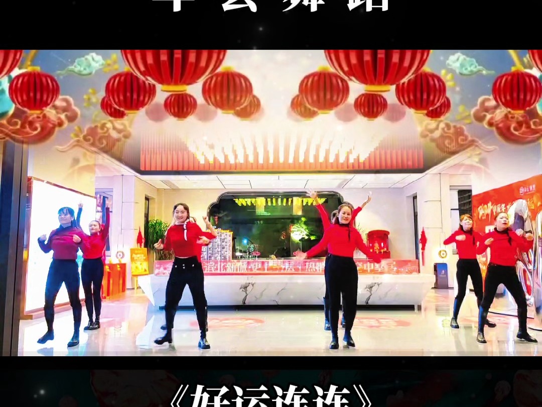 年会舞蹈《好运连连》喜庆寓意好动作简单 年会创意节目 教师舞蹈 ...
