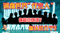 迷你世界冷知识:“代言人”揭秘你最喜欢谁?名字你都知道吗?