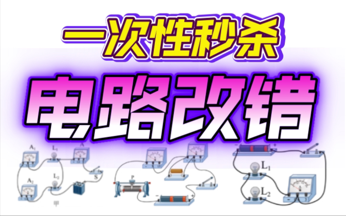 【电路改错问题】看这个就够了,一招超神!