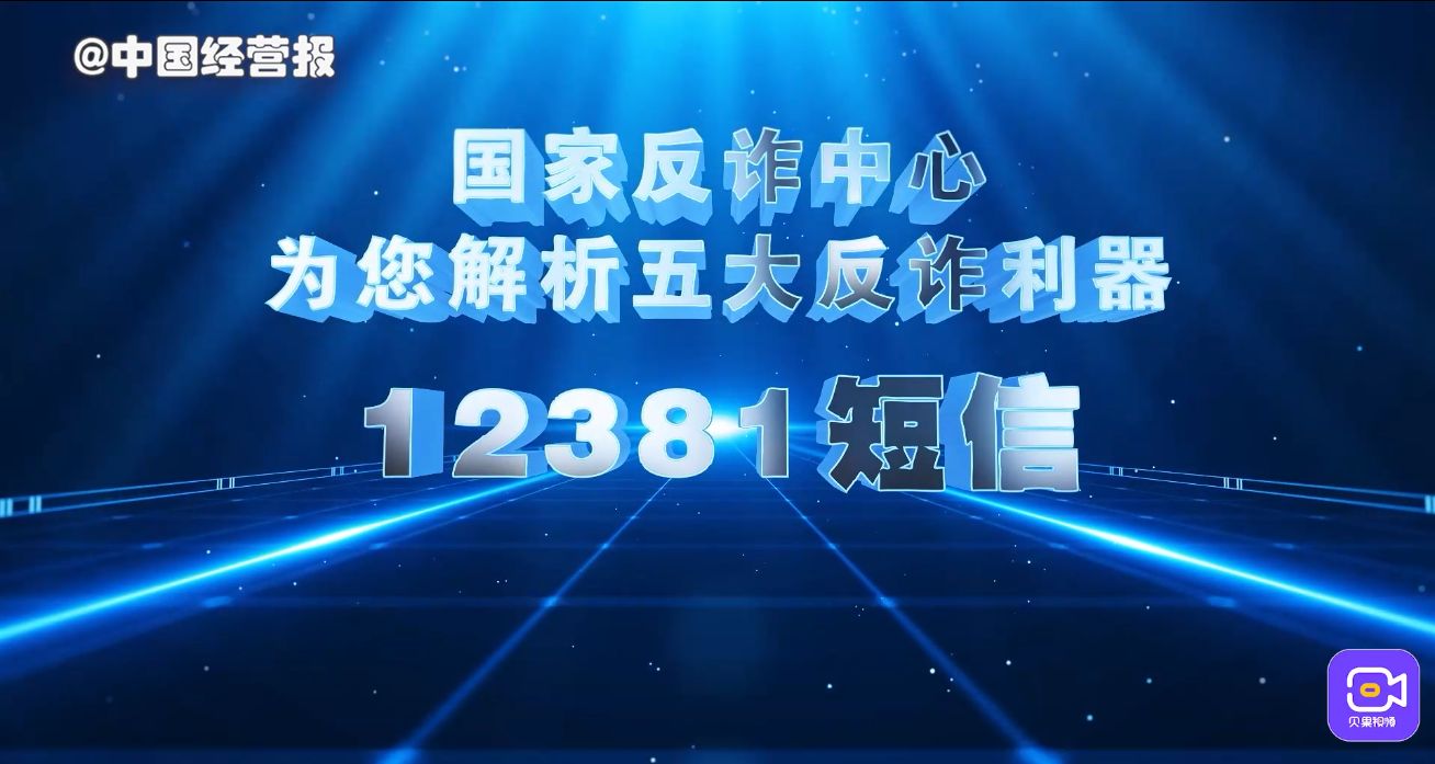 国家反诈中心解析五大反诈利器之三:12381涉诈预警劝阻短信