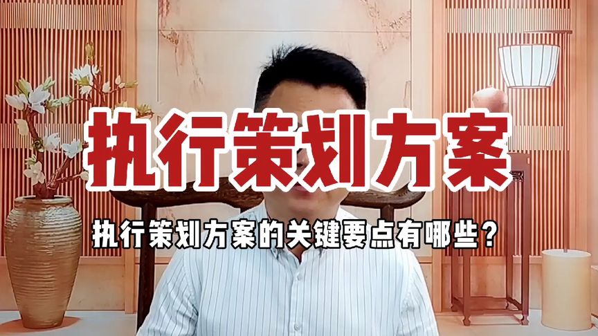 执行策划方案包括哪些关键要点?各种策划方案商业计划书的看过来