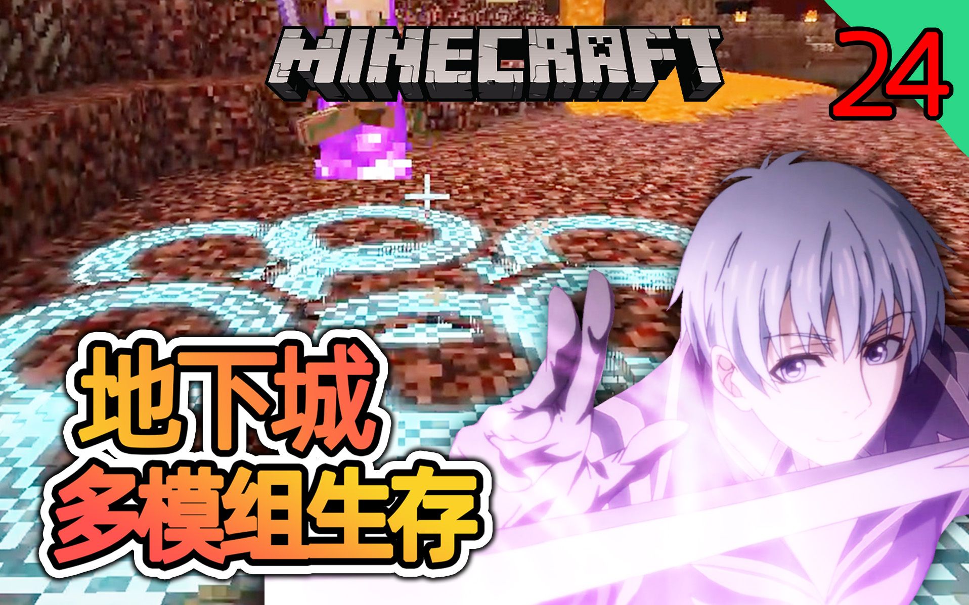 放鬼阵!在MC里cos一寸灰 全职高手 我的世界地下城多模组生存#24