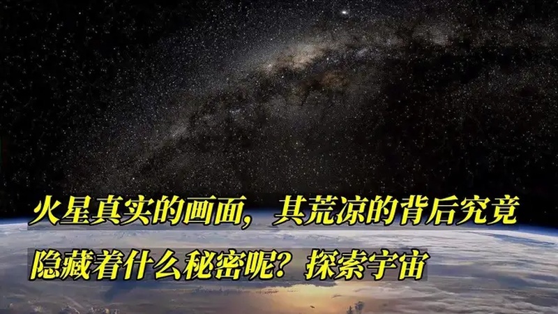 火星真实的画面,其荒凉的背后究竟隐藏着什么秘密呢?探索宇宙