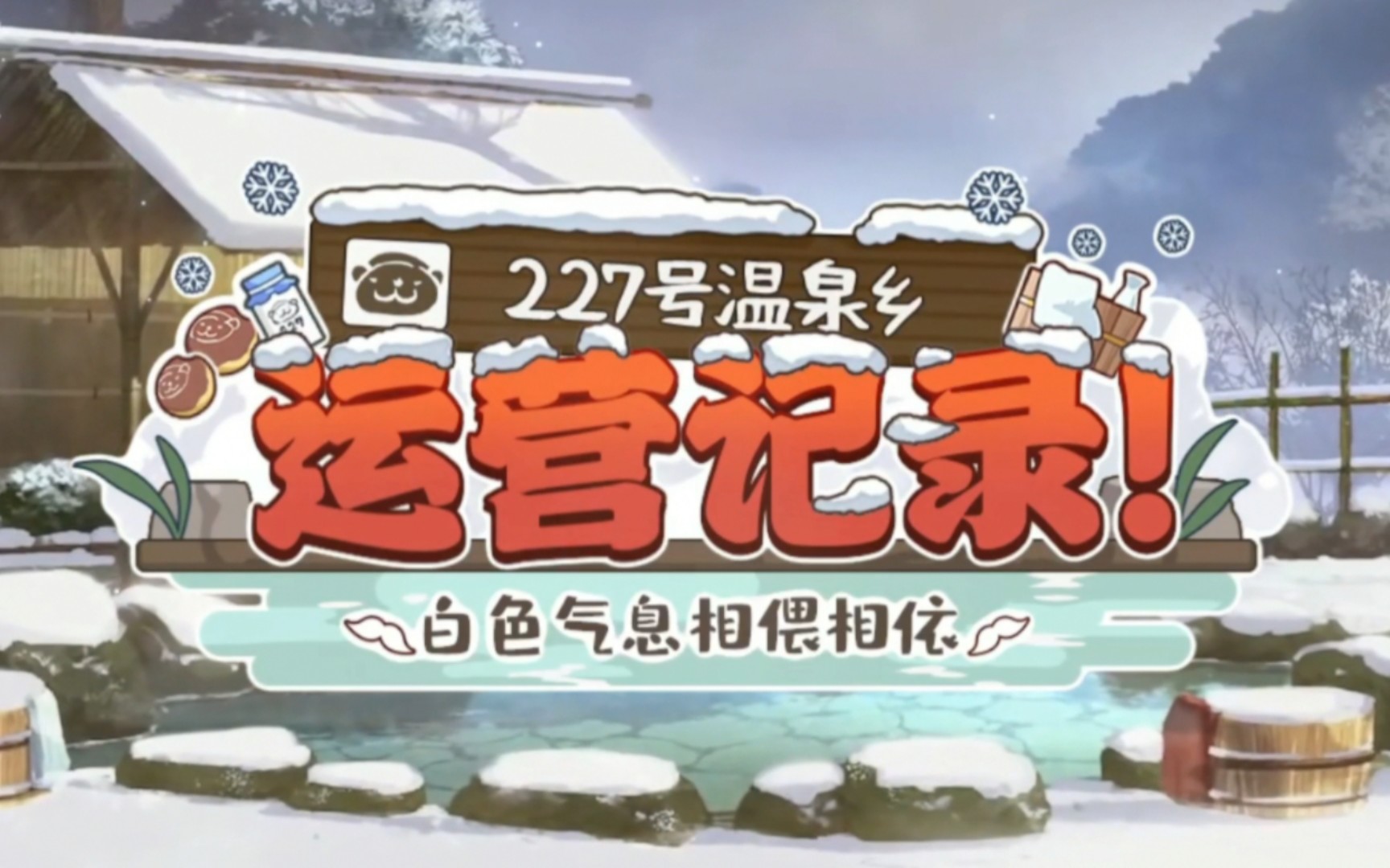 【蔚蓝档案】227号温泉乡运营记录!活动语音