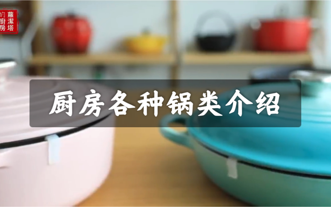 超全厨房锅类用品介绍!各种锅要如何使用?什么锅～适合做什么料理?