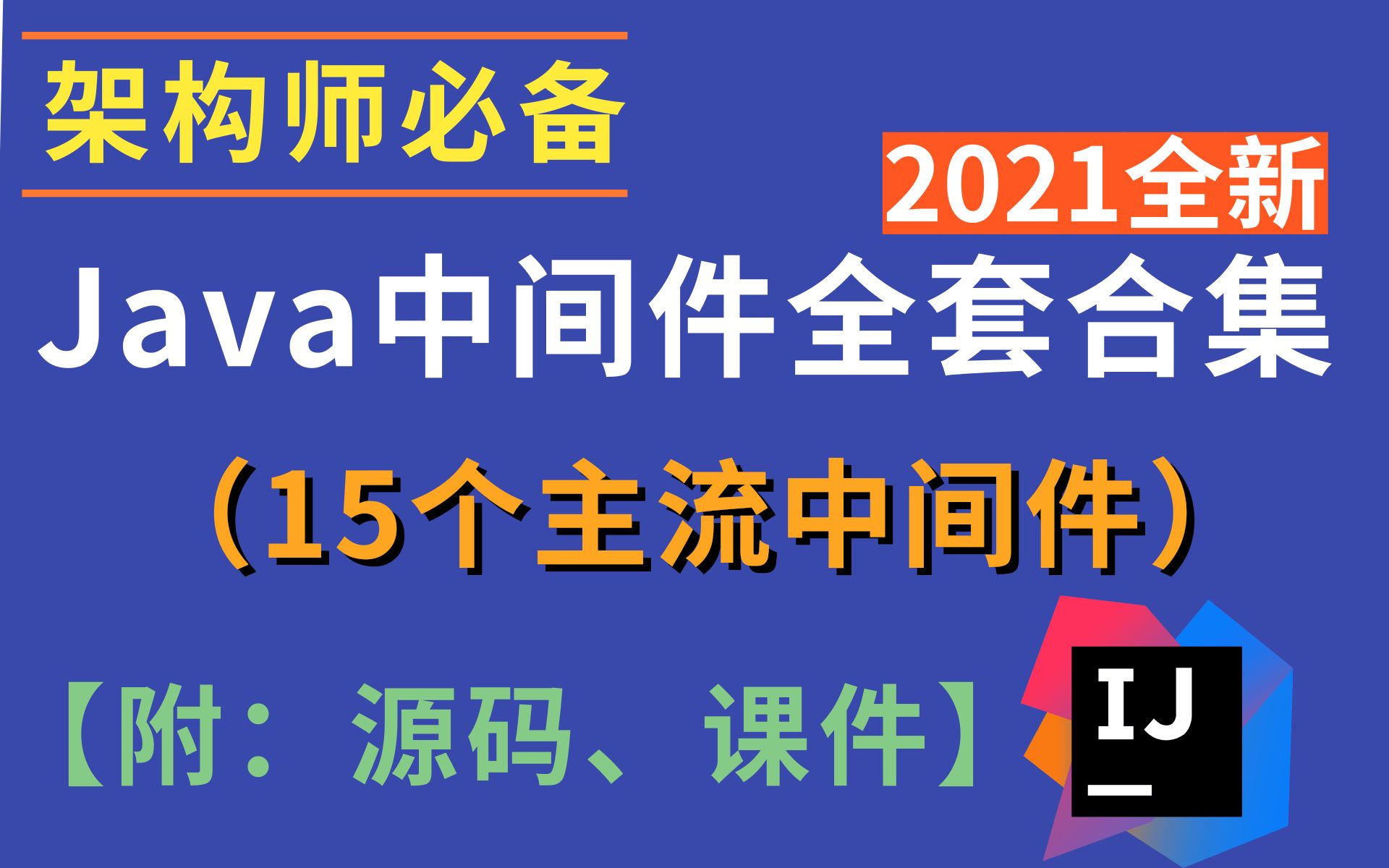 ...java基础进阶-彻底开源技术)Redis、ES、Dubbo、Mycat 涨薪求职必背