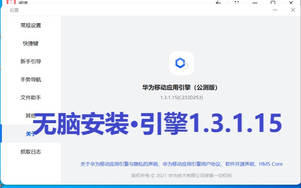 【无脑安装】华为移动应用引擎1.3.1.15