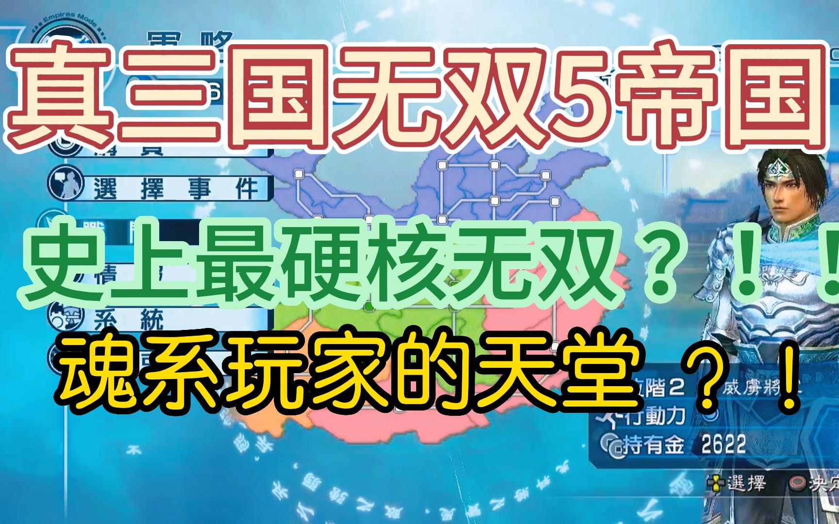 (信州牧)PS3真三国无双5帝国-5代真的很佛系吗?_游戏集锦