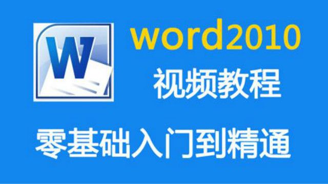 Word表格制作视频教程Word2010斜线表头绘制视频教程