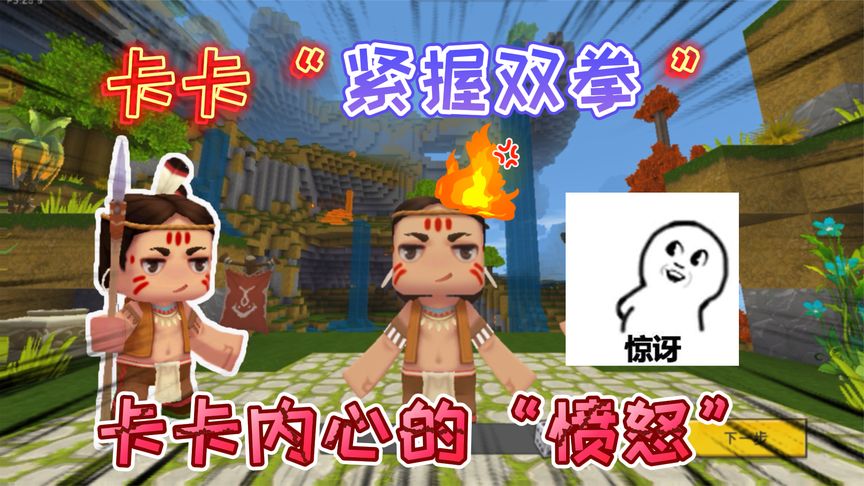 迷你世界:新手村中“卡卡紧握双拳”他内心的愤怒究竟是什么?