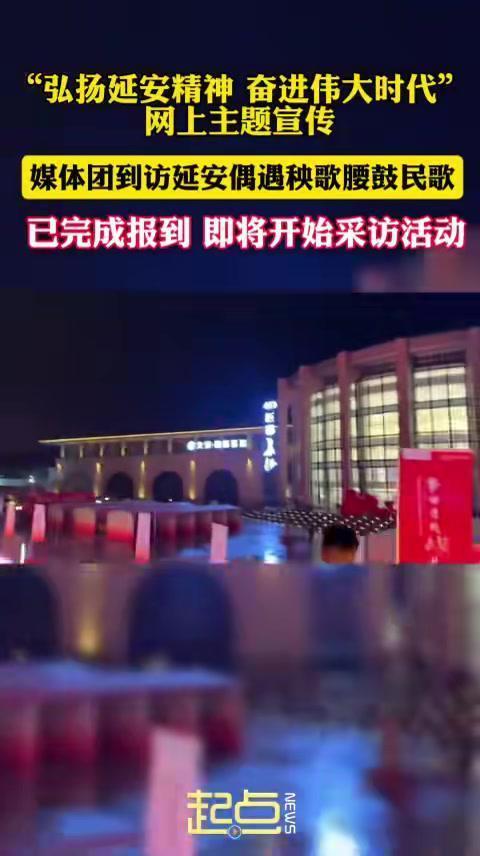 ...网上主题宣传媒体团到访延安红秀,偶遇秧歌腰鼓民歌。目前媒体团已...