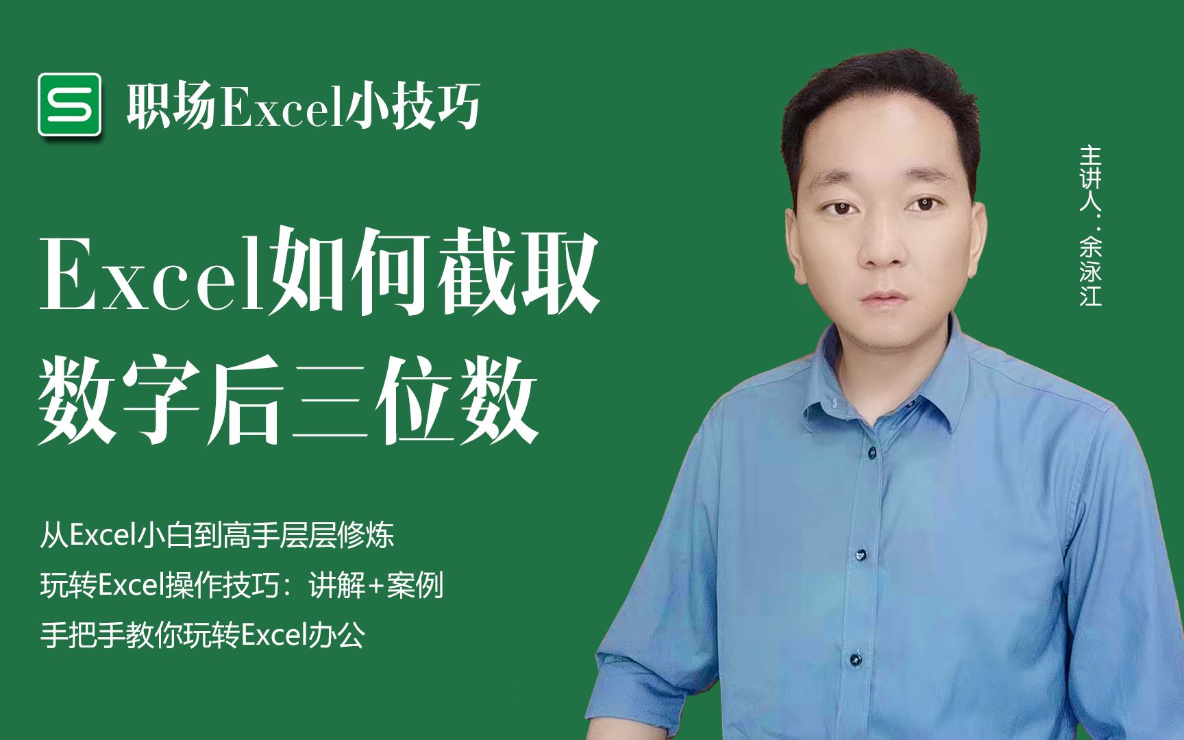 玩转Excel操作技巧:Excel如何截取数字后三位数