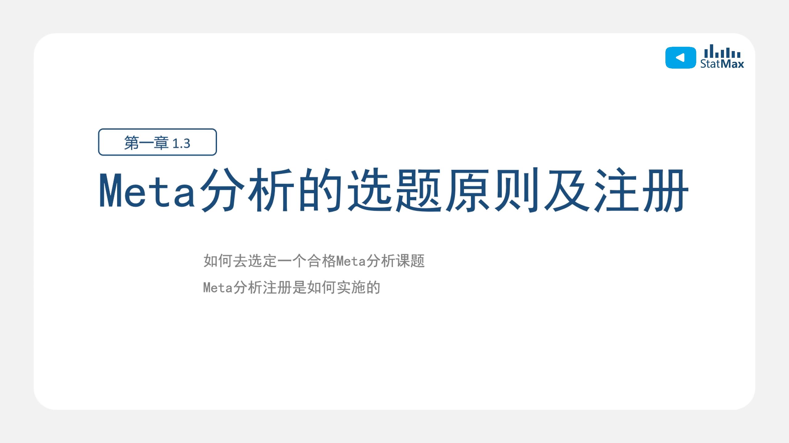 Meta分析的选题原则及注册-第一章第三节