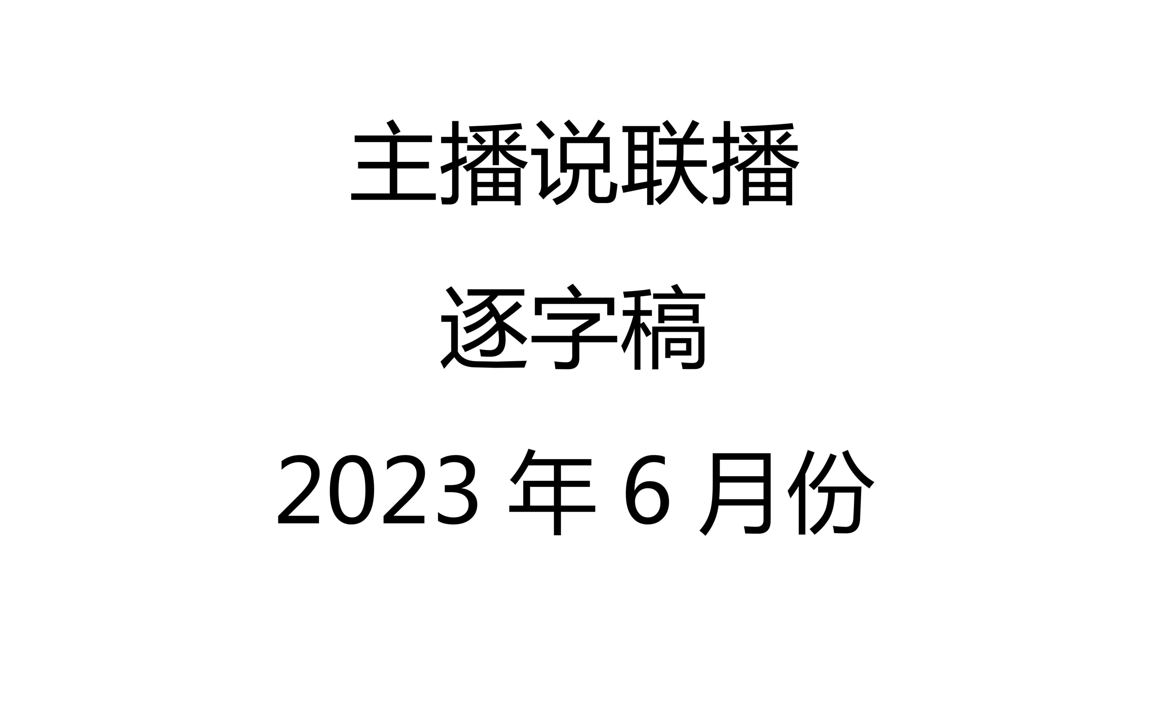 主播说联播(逐字稿2023年6月份):申论、面试必背