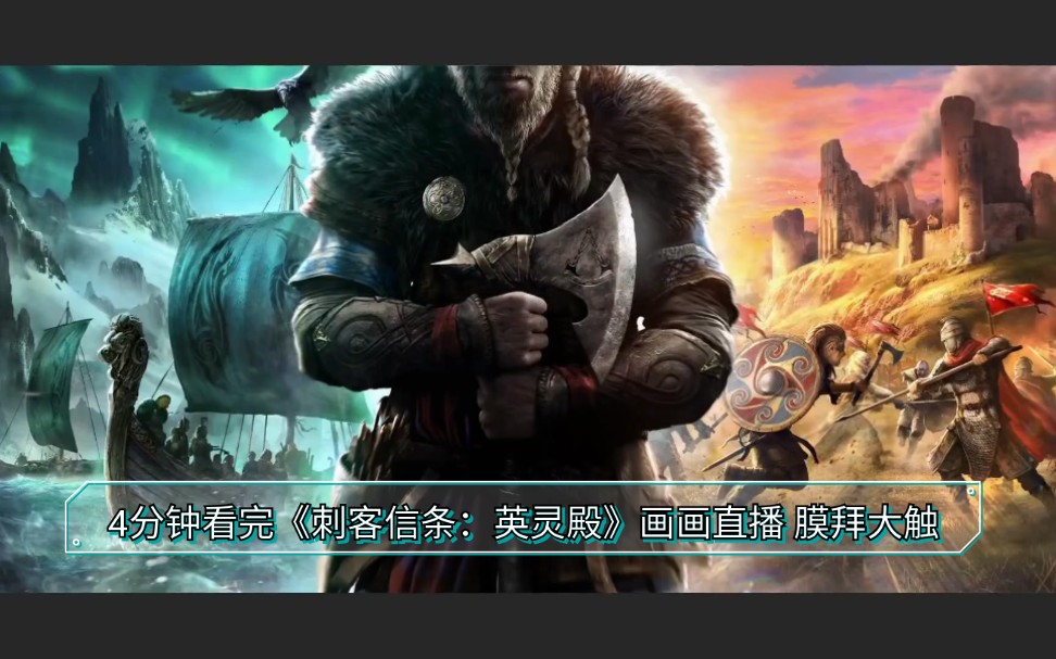 4分钟看完《刺客信条:英灵殿》画画直播 膜拜大触