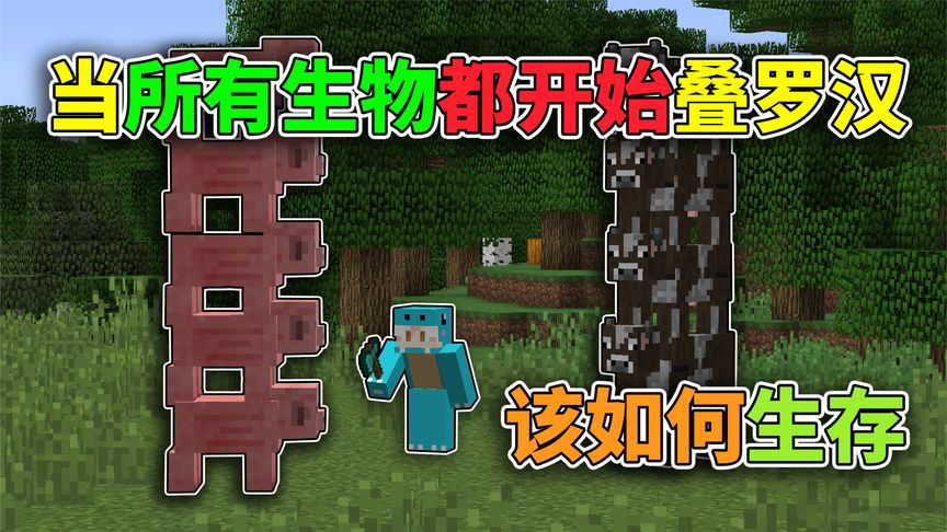 当所有生物都开始叠罗汉!该如何通关MC?我的世界趣味生存