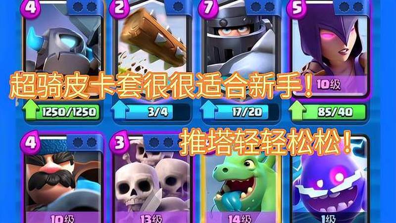 皇室战争:超级皮卡套很适合新手,推塔轻轻松松!