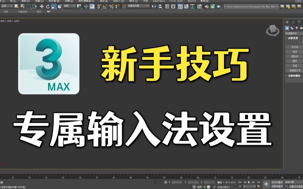 3dmax新手小技巧,快捷键总是没反应?那是因为你没设置好输入法