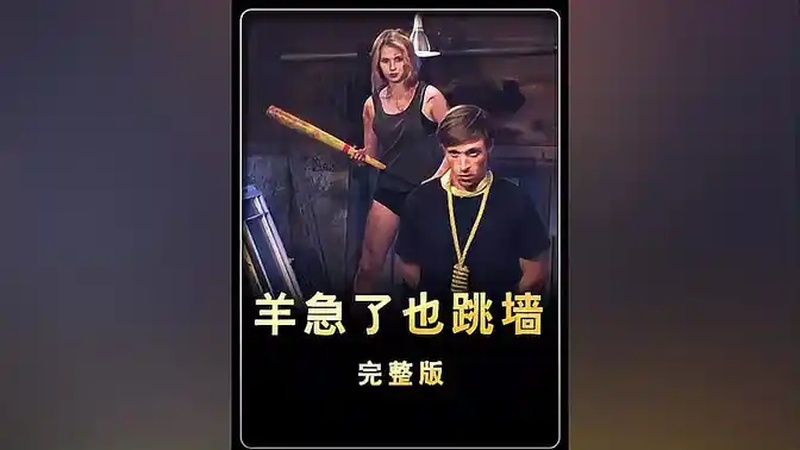 羊急了也跳墙 完整版 修改重发