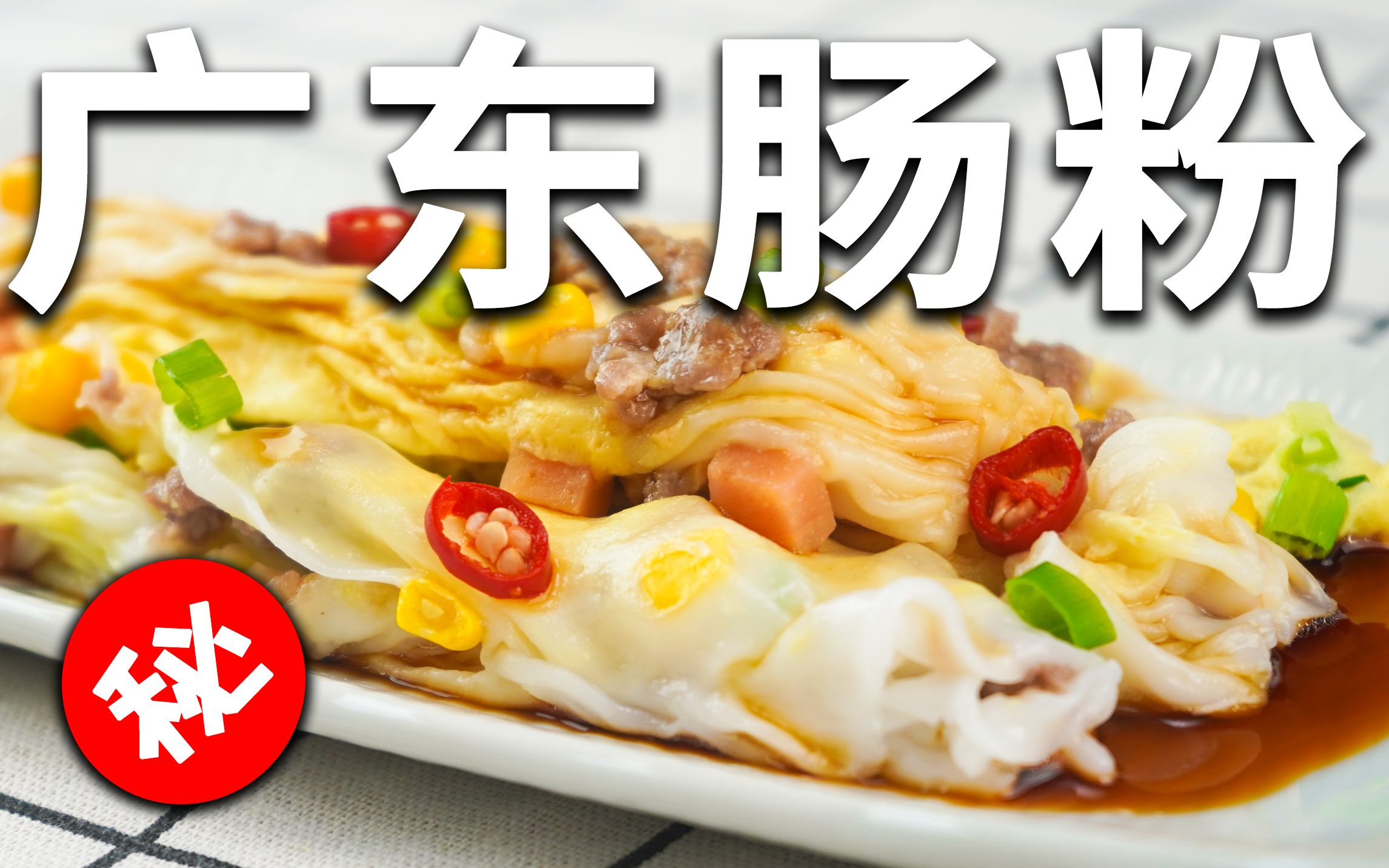 Up主做鲜嫩诱人的广东肠粉！以后不用出去吃了