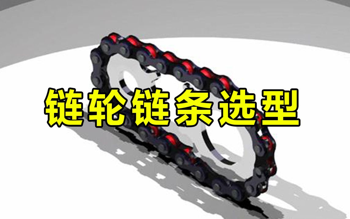 最佳链轮链条选型计算方式!