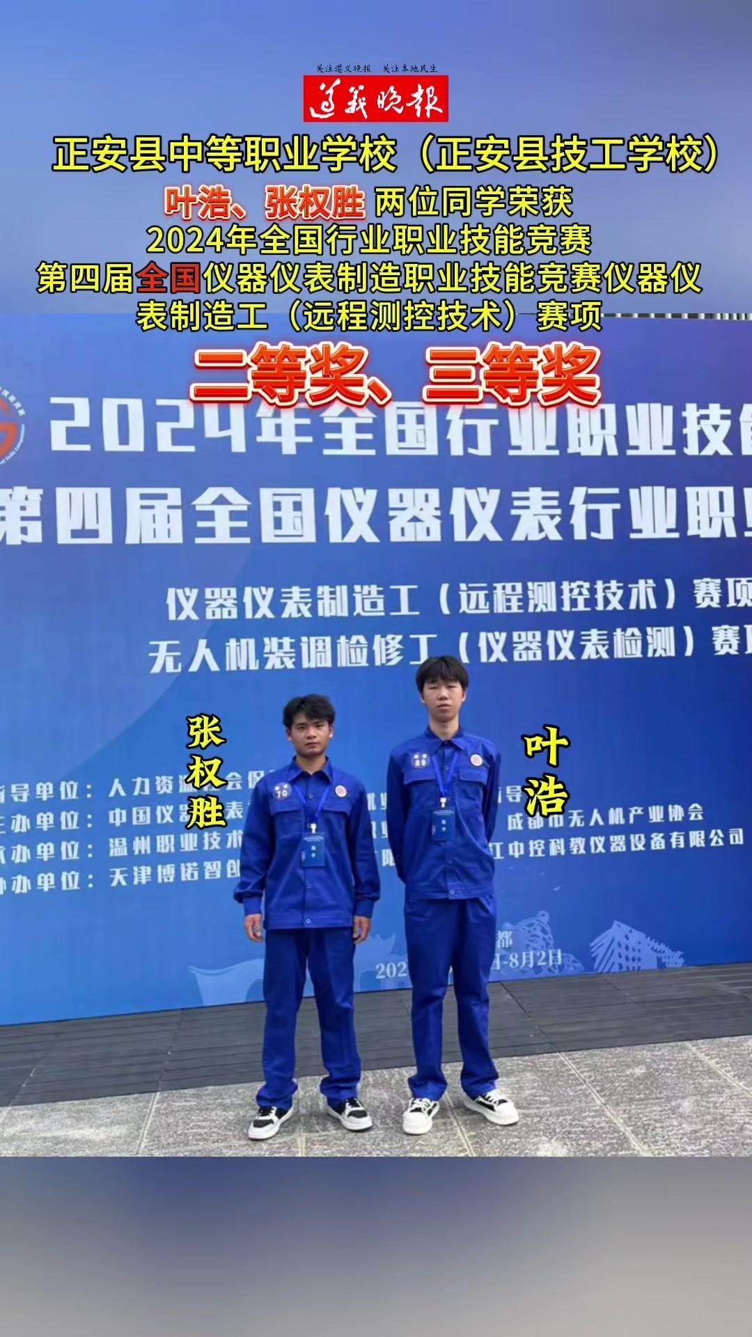 正安学子叶浩、张权胜荣获2024全国仪器仪表制造职业技能竞赛二等...