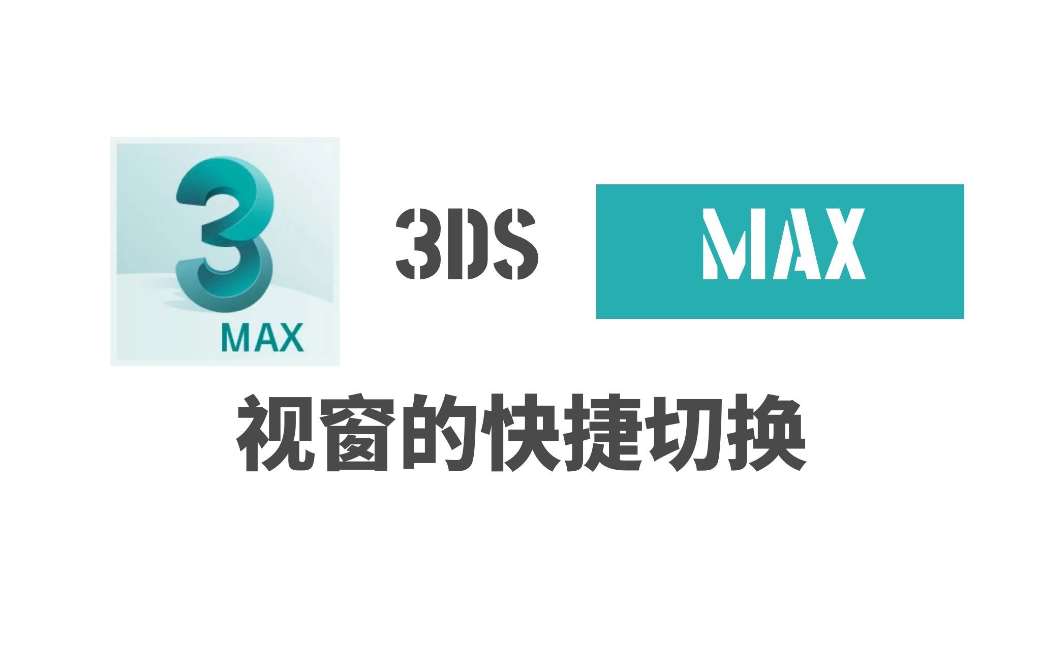 3dsmax建模入门到精通教程-05-3ds max视窗的快捷切换