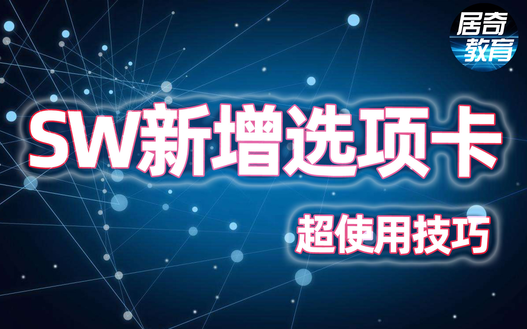 SolidWorks教程SW新选项卡新增-居奇设计