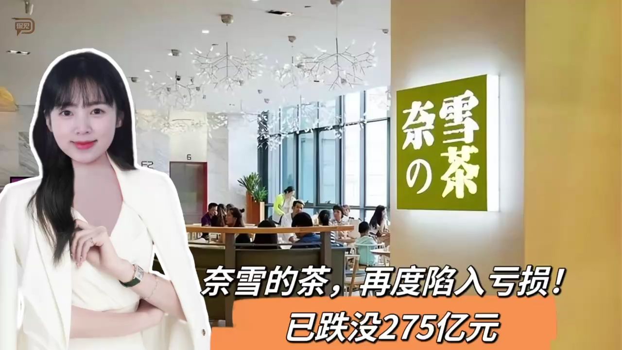 奈雪的茶,再度陷入亏损!已跌没275亿元