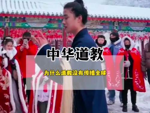 道教为什么没有传播全世界,道长要相信科学