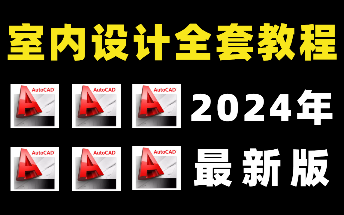 室内设计2024全套教程,设计大佬专为零基础小白录制,全程通俗易懂,...