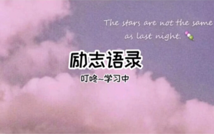 你现在的生活是由三年前的你决定的,而现在的你将决定三年后的你....